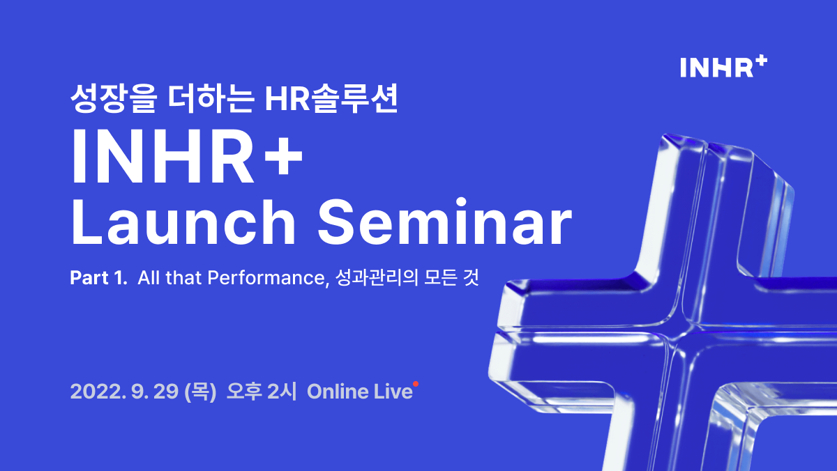 INHR+ Launch Seminar: Part1. 성과관리의 모든 것